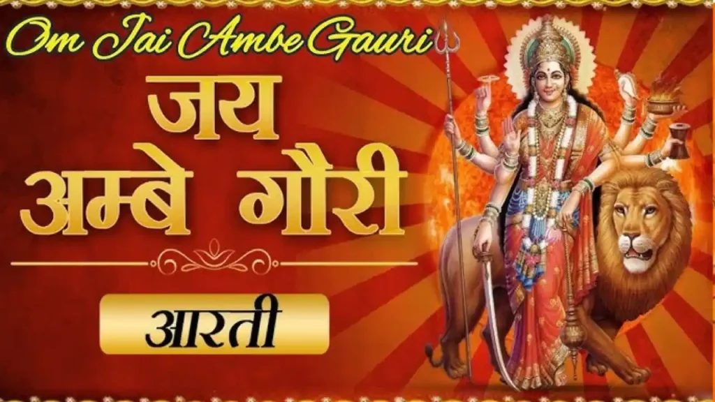 Jai Ambe Gauri Aarti | आरती श्री अम्बा जी 2025